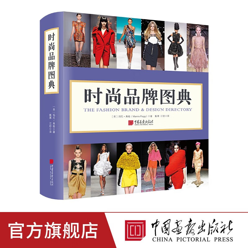时尚品牌图典 143个时尚品牌与设计师 著名时装设计师乔纳森·桑德斯和马蒂·博万作序推荐 一个世纪的T台世界 世界流行趋势 中国画报出版社