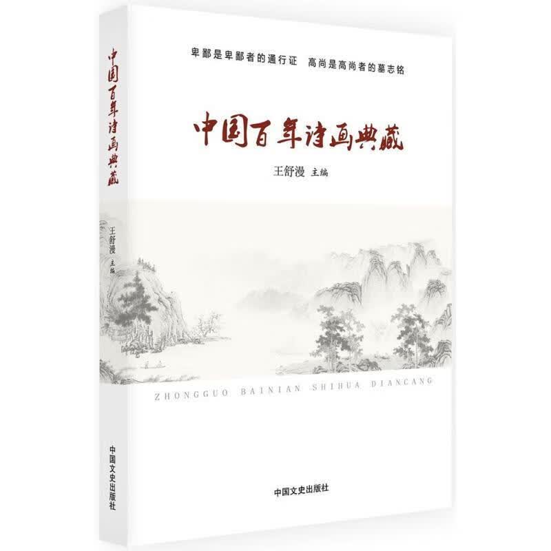 中国百年诗画典藏 王舒漫