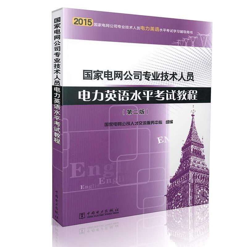 国家电网公司专业技术人员电力英语水平考试教程 国家电网公司人才交流服务中心 编 中国电力出版社