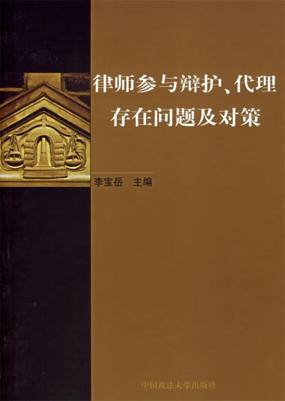 律师参与辩护、代理存在问题及对策 李宝岳主编 中国政法大学出版社