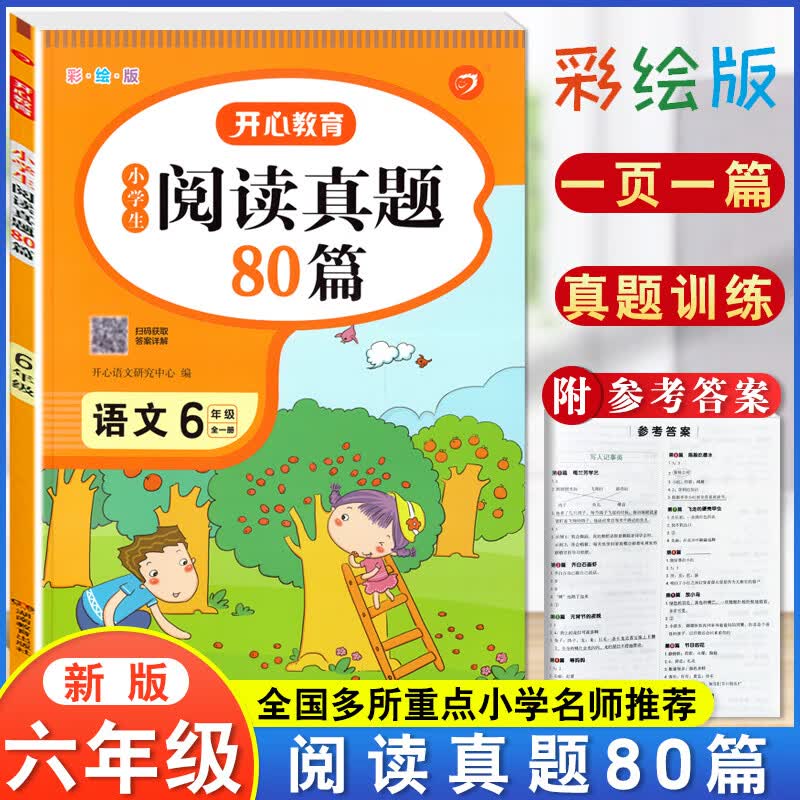 部编人教版 小学生阅读真题80篇 六年级阅读理解训练题上册下册全一册 6年级语文课外阅读专项书籍每日一练阶