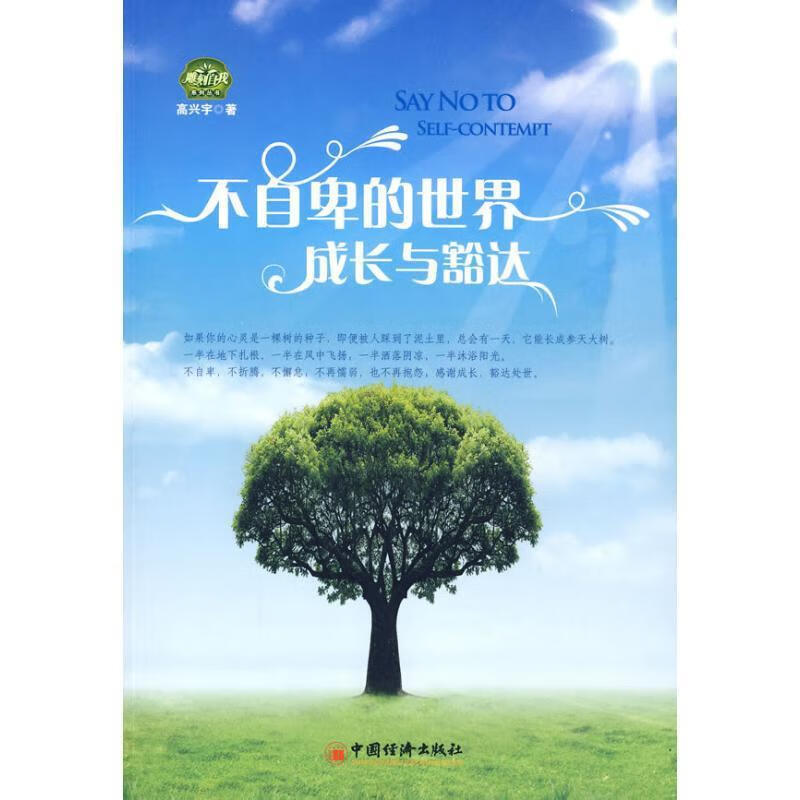 不自卑的世界 高兴宇【书】