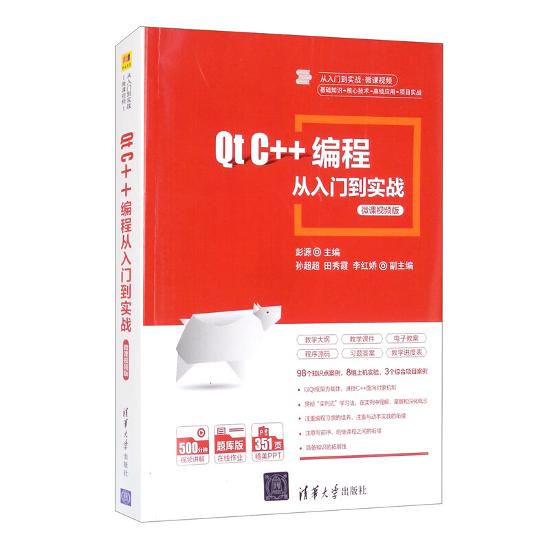 Qt C++编程从入门到实战-微课视频版（从入门到实战·微课视频）