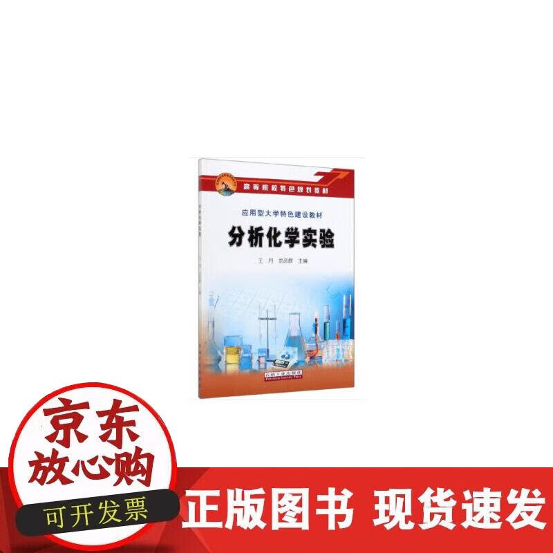 【现货】分析化学实验