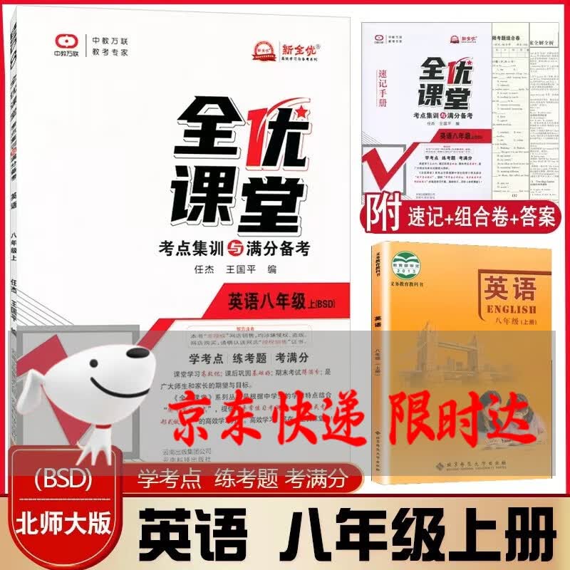 自选2023秋全优课堂八年级/8年级上册语文数学英语物理生物地理道德与法治历史人教版外研版北师大版北师大课改 英语北师大版
