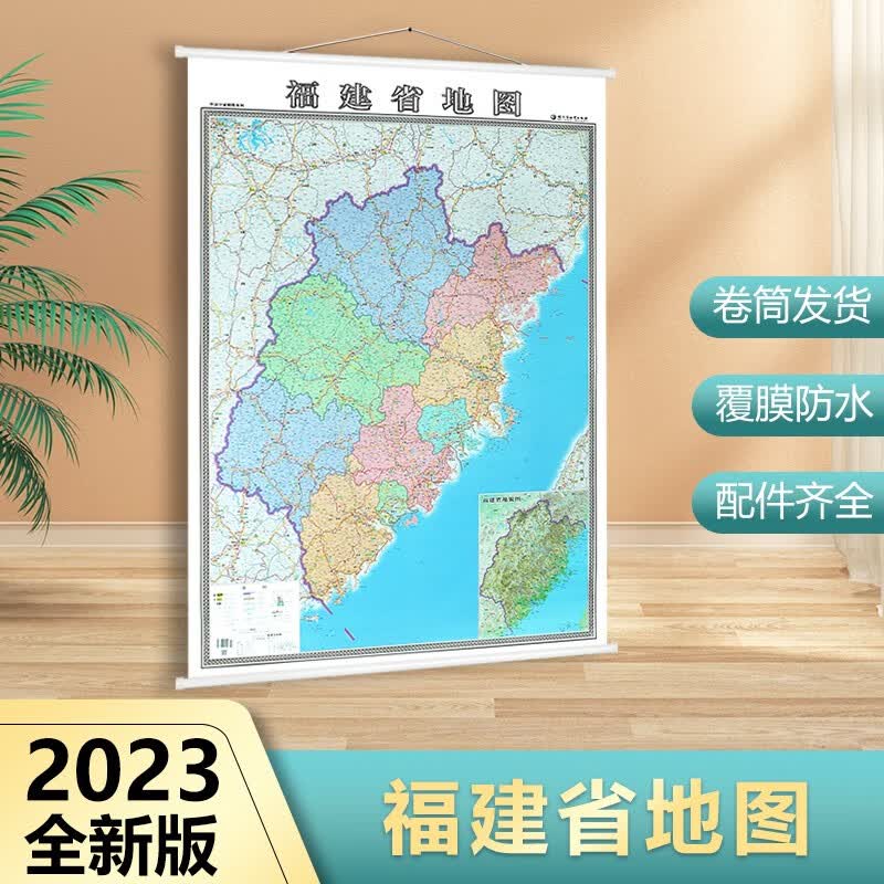 福建省地图挂图全新版 办公室家用书房挂图 行政/交通/旅游/河流/机场 详情到村镇 1X1.4米竖版装 比例1：62