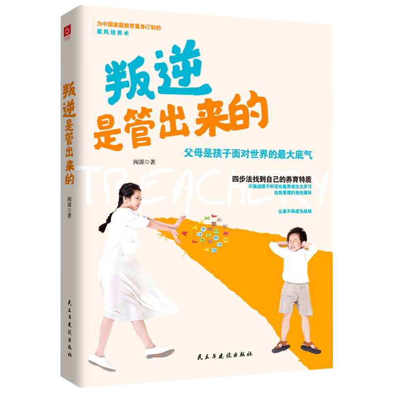 叛逆是管出来的