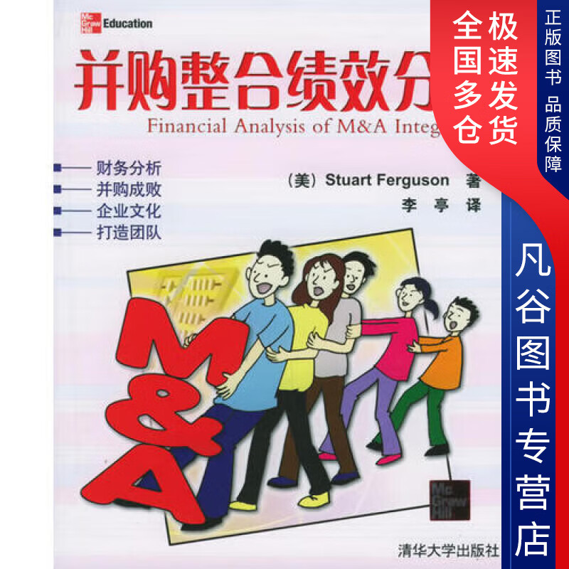 【书】并购整合绩效分析