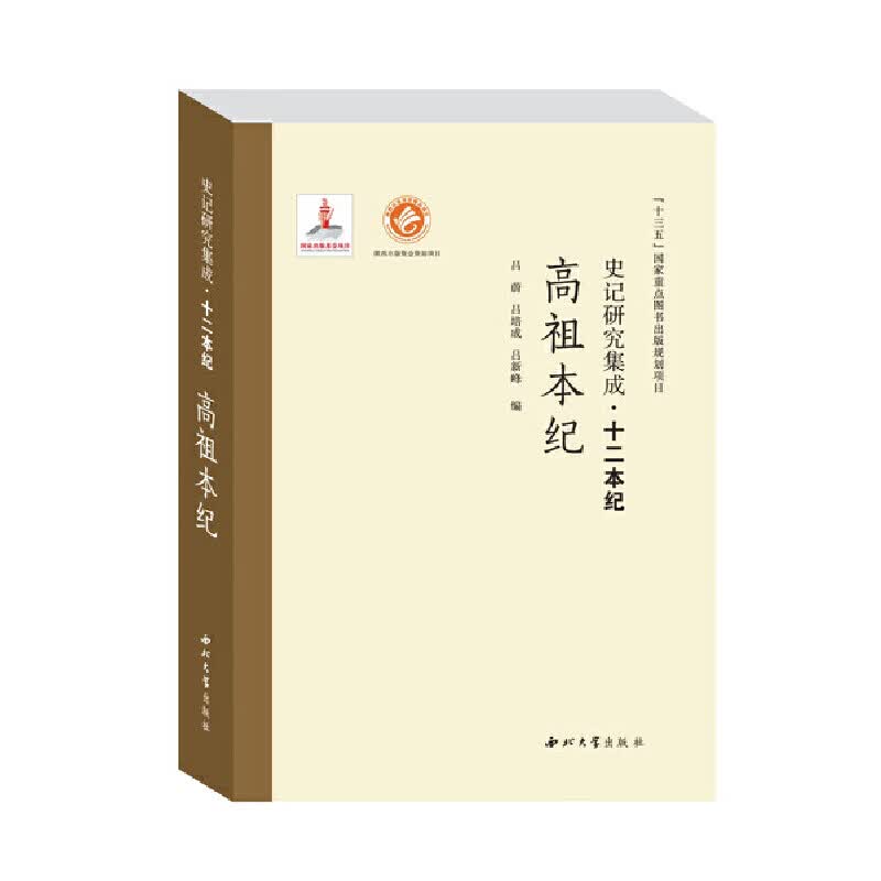 史记研究集成·十二本纪·高祖本纪