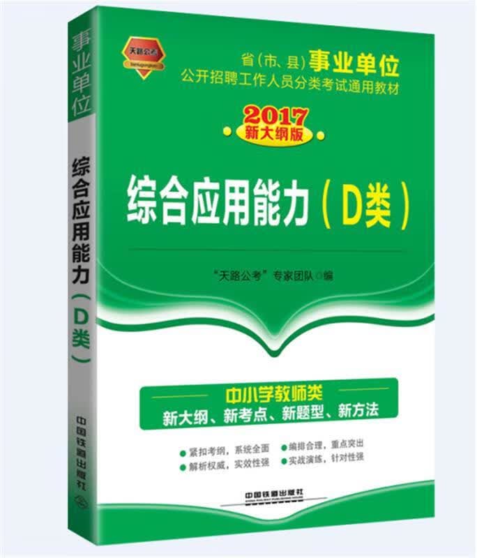 综合应用能力 “天路公考”专家团队