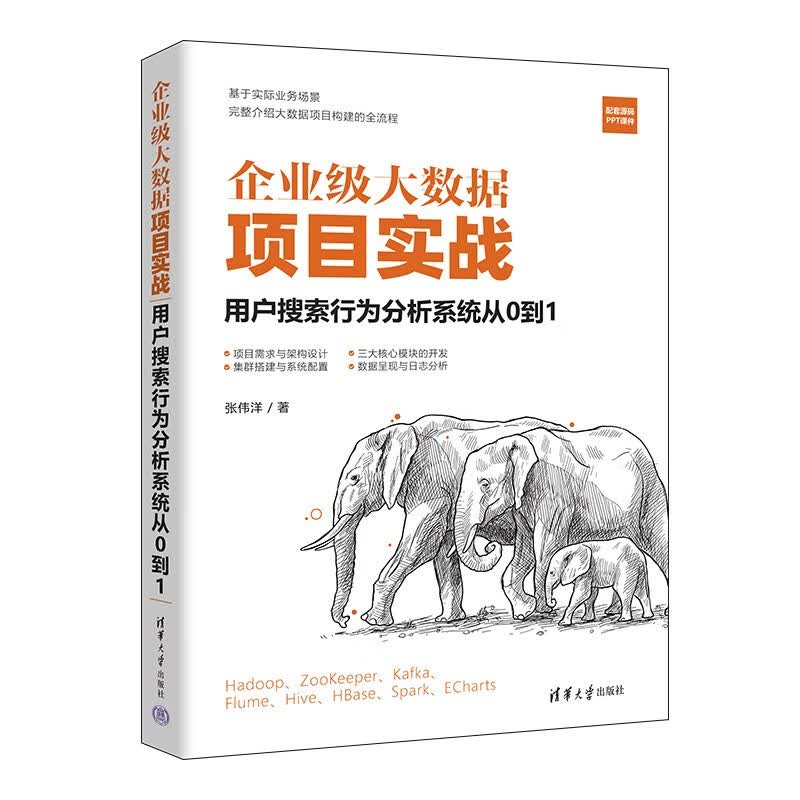 企业级大数据项目实战：用户搜索行为分析系统从0到1