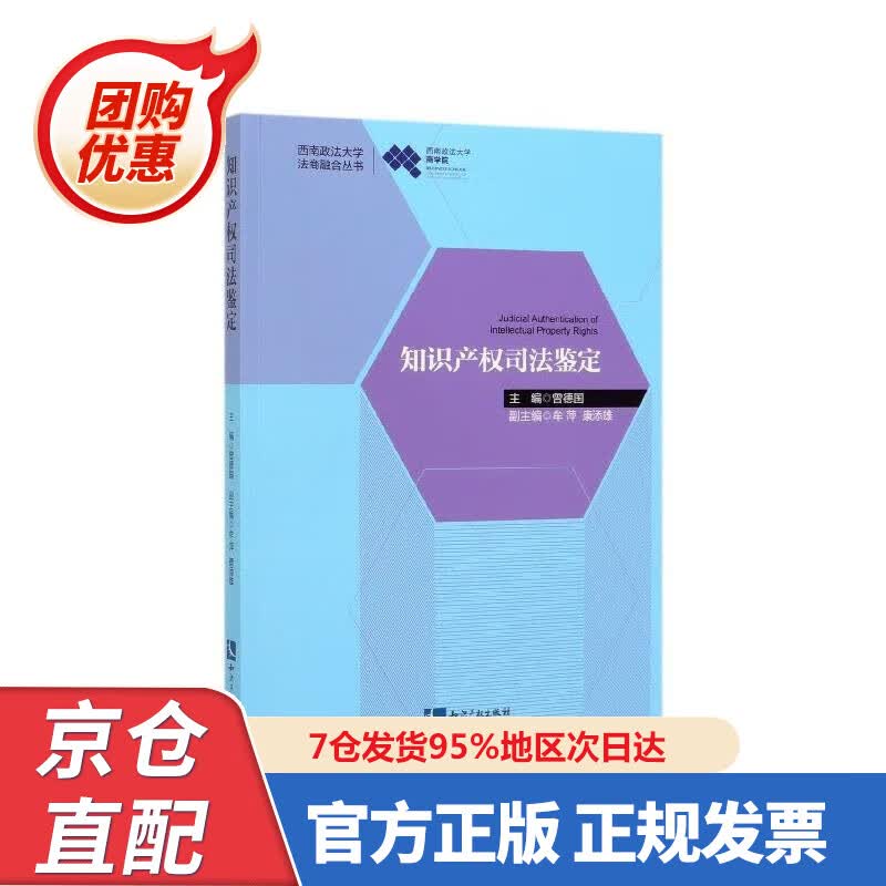 【新书】知识产权司法鉴定 978753065047 曾德国 知识产权出版社