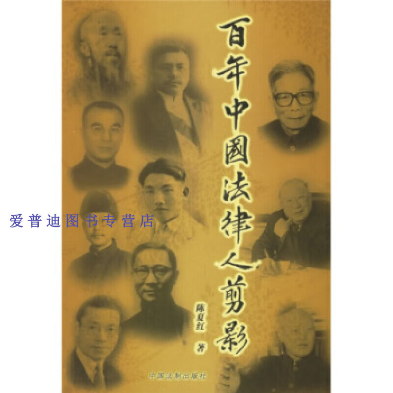 百年中国法律人剪影 陈夏红【，放心购买】
