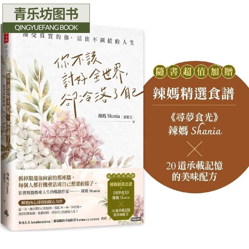 预售 你不該討好全世界，卻冷落了自己：接受真實的你，活出不糾結的人生（隨書超值加贈：辣媽精選食譜） 時