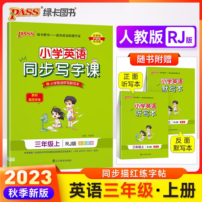 2023年秋季 小学学霸同步写字课英语三年级上册人教版 RJ教材随堂规范字体练听默写训练描红临摹字帖天天练
