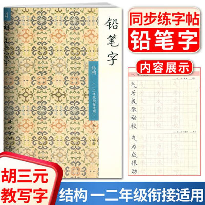铅笔字 （一二年级/1.2年级 适用）胡三元教写字 铅笔字结构 4