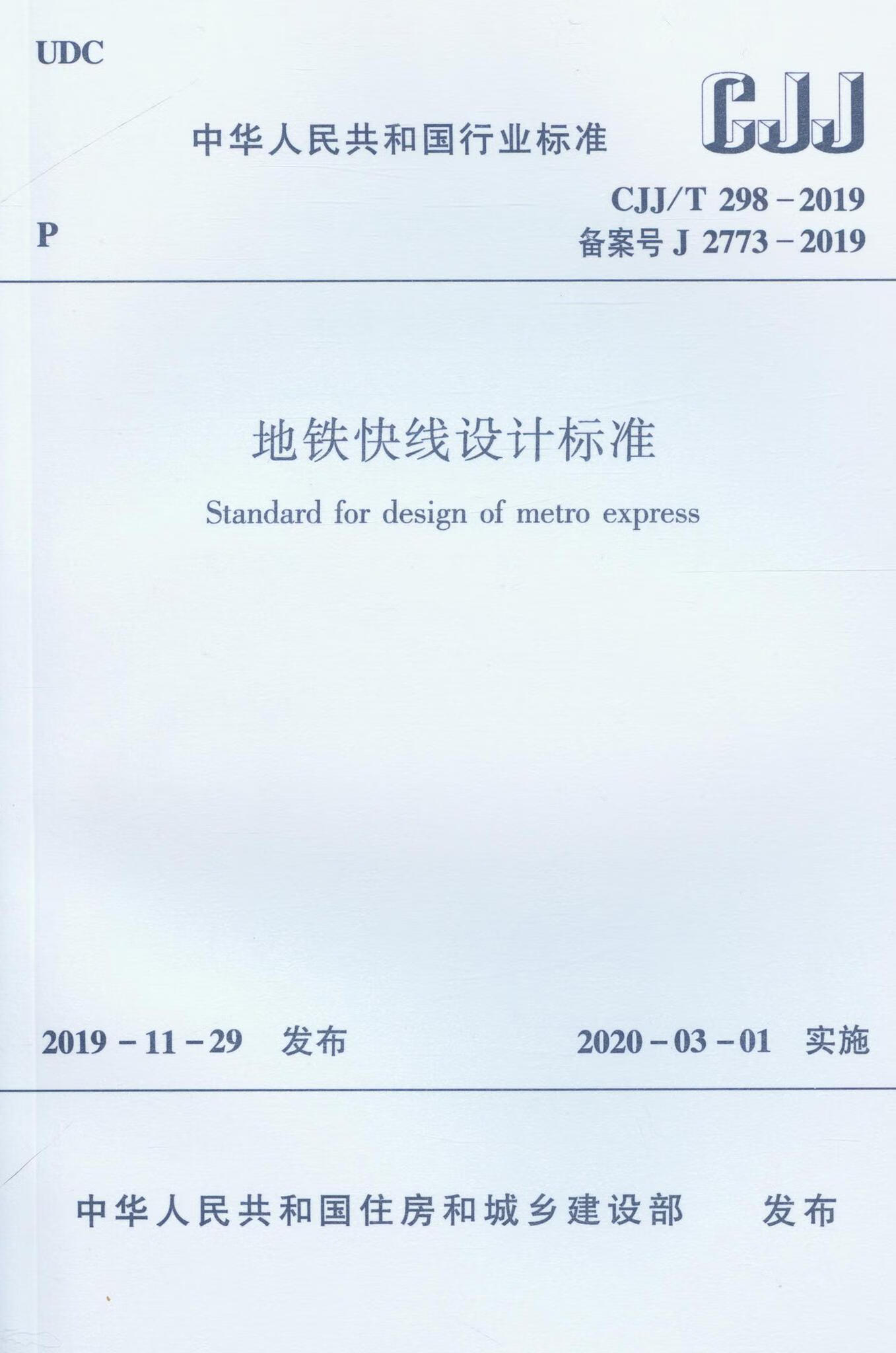 【现货】CJJ/T 298-2019 地铁快线设计标准