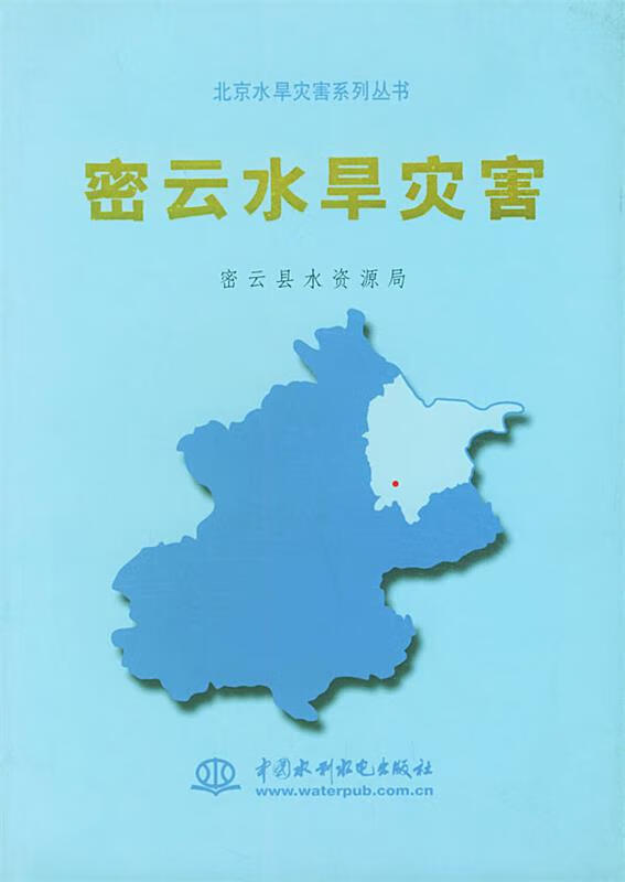 密云水旱灾害
