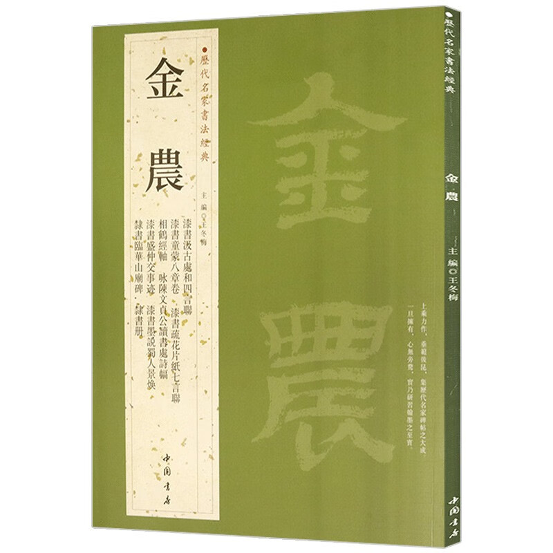 【可选单本】历代名家书法经典 米芾尺牍书法集赵孟頫书法精选文徵明小楷行书草书毛笔作品集怀素作品赏析 金农
