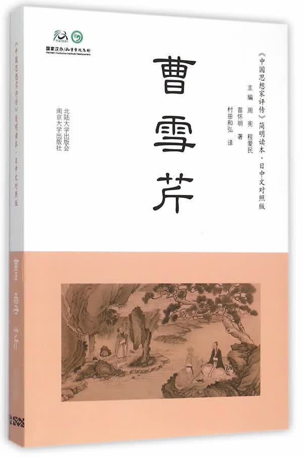 曹雪芹苗杯明历史9787305158360 曹雪芹评传