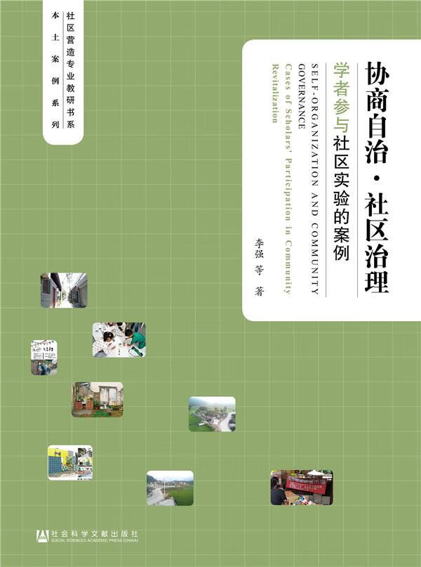 协商自治·社区治理：学者参与社区实验的案例 李强 社会科学文献出版社 9787520116886