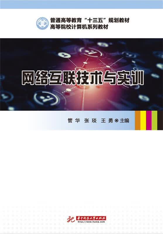 网络互联技术与实训