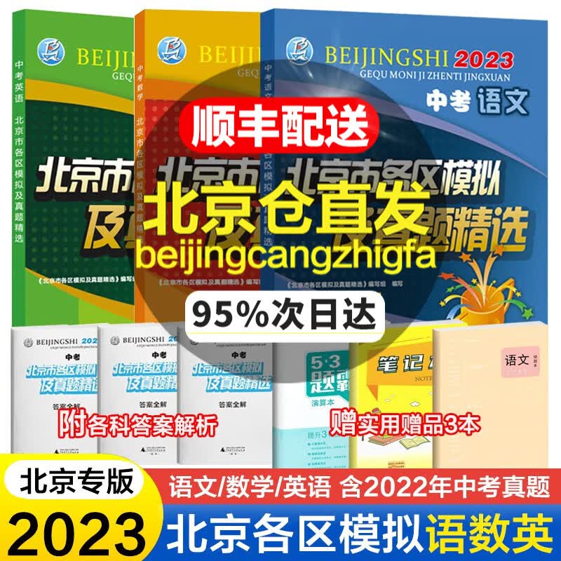 2023新版北京市各区模拟及真题精选北京中考语文数学英语物理化学政治历史地理生物中考复习模拟试题汇编 中考语数英3本