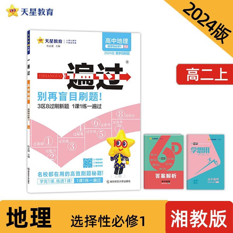 2024新版 一遍过高中地理选择性必修一XJ湘教版 新高考教材同步练习题册中学教辅高二同步选修1配套练习 教辅 书