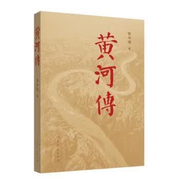R书籍图书 黄河传 张中海著 山东人民出版社有限公司 图书,文学,纪实文学 全新