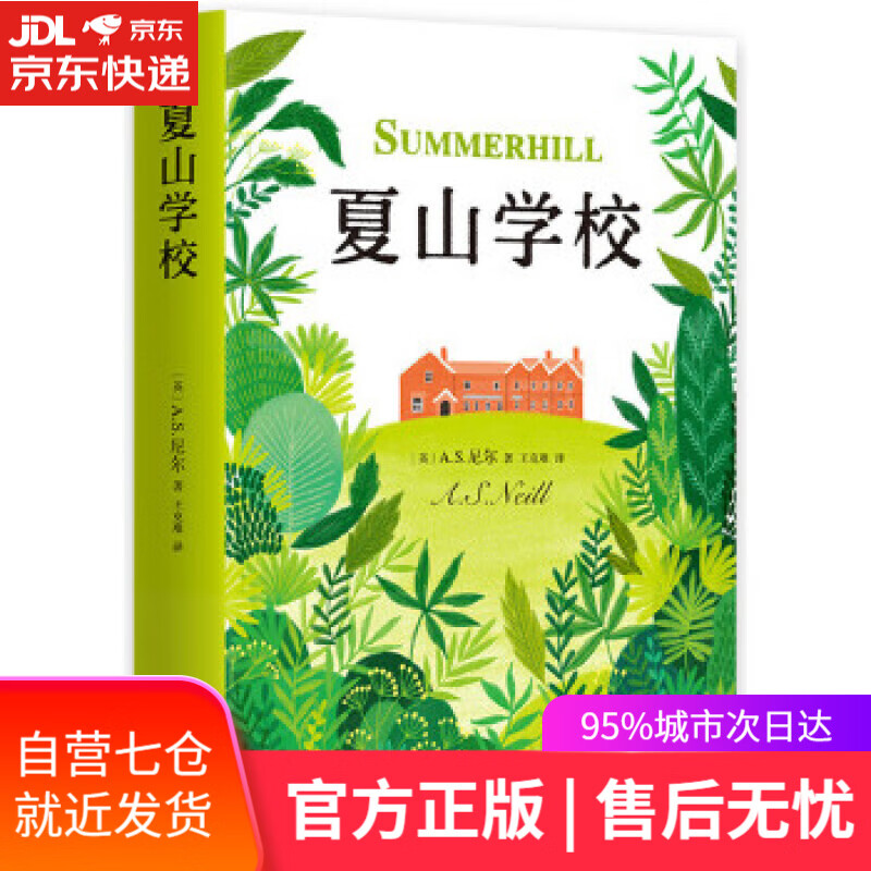 夏山学校 (英)A.S.尼尔著,新经典出品 新星出版社