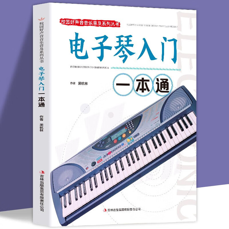 电子琴入门一本通自学教学书籍从零起步学入门简谱电子琴教材 电子琴专用指导用书一本通 书籍
