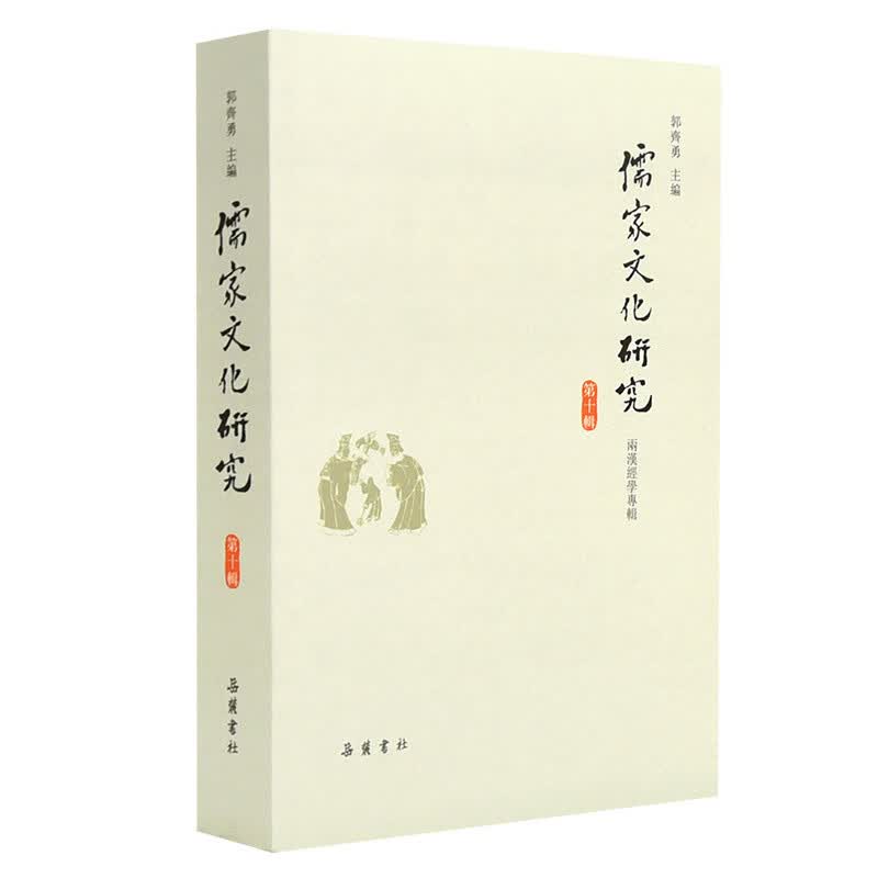 儒家文化研究（第十辑）:两汉经学专辑（繁体横排）