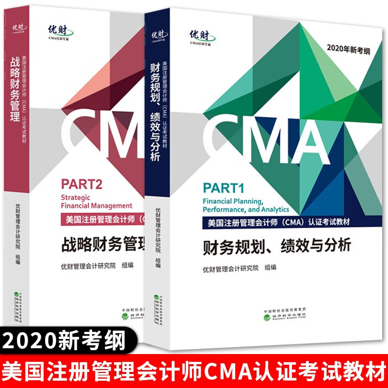 美国注册管理会计师CMA认证考试教材 战略财务管理+财务规划绩效与分析 注册会计师考试 2020优财中文教材 经济科学出版社