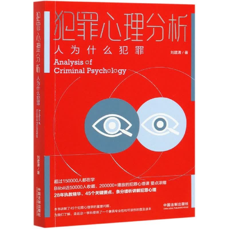 犯罪心理分析(人为什么犯罪)