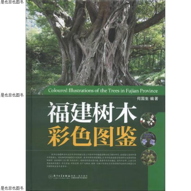 福建树木彩色图鉴