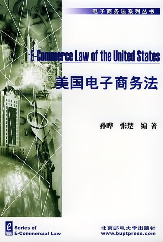美国电子商务法 张晔,张楚 编著【书】