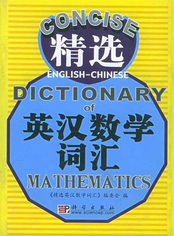 精选英汉数学词汇【好书，下单速发】