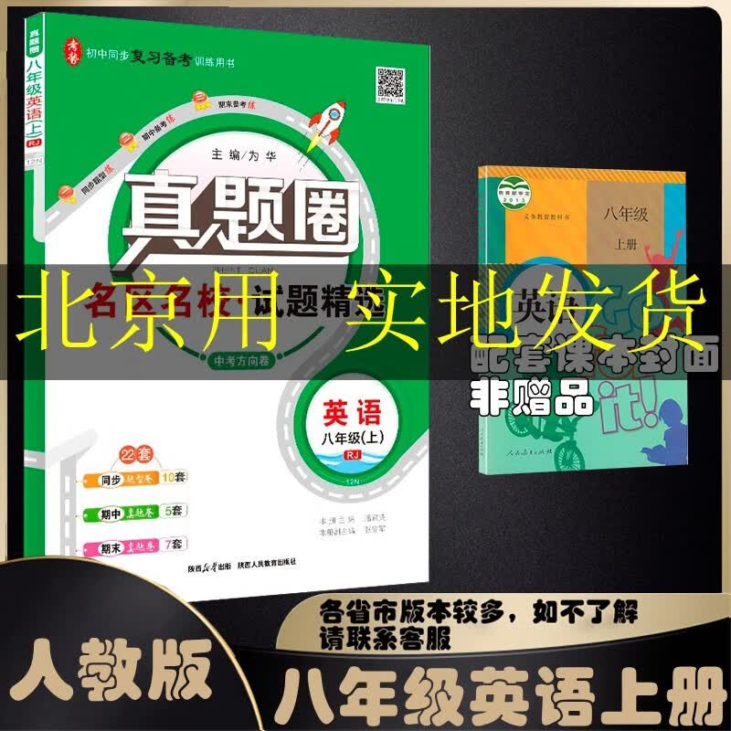 真题圈北京专版八年级上册下册语文数学英语物理部编版人教版北京课改版 2023初二八8年级考试卷测试卷卷子期中期末资料书 八年级英语上册【人教版】