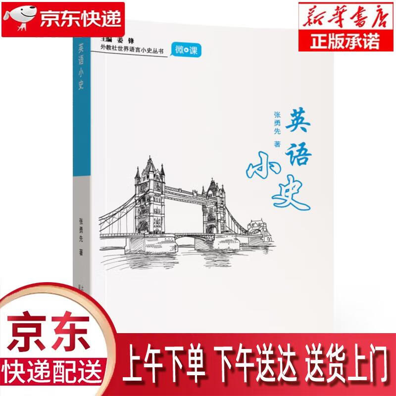 【新华畅销图书】英语小史 上海外语教育出版社