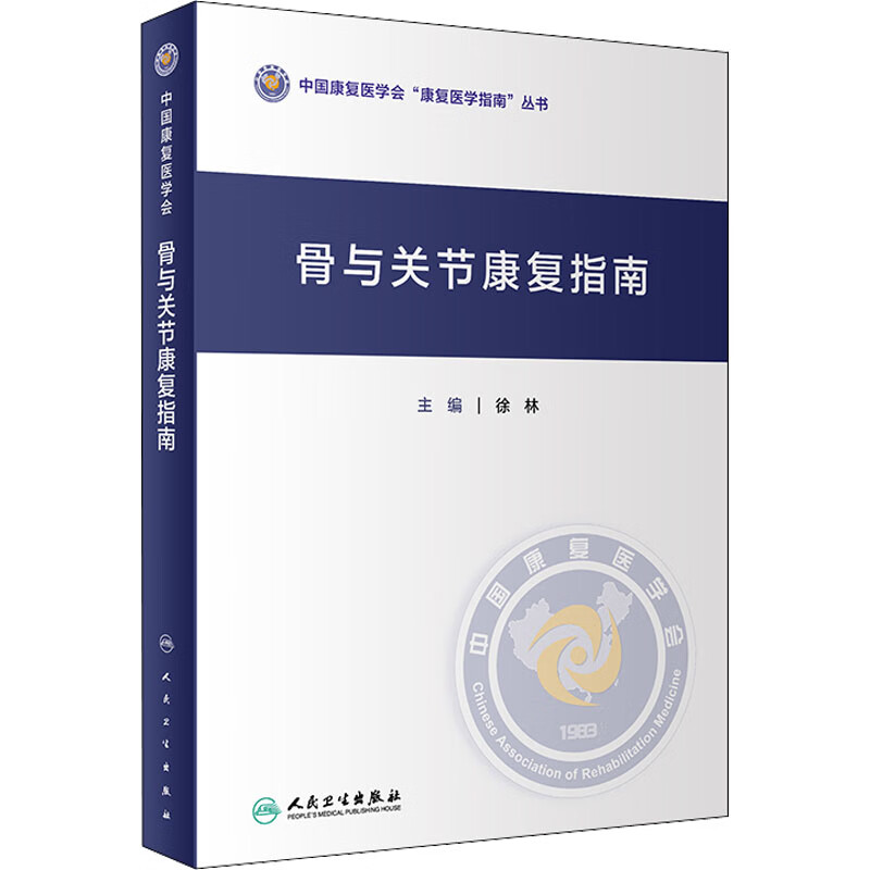 骨与关节康复指南 图书