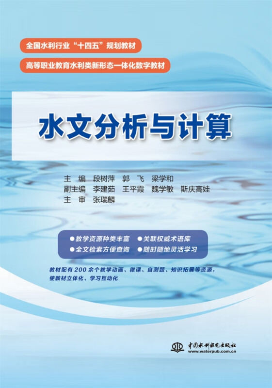 水文分析与计算(高等职业教育水利类新形态一体化数字教材)