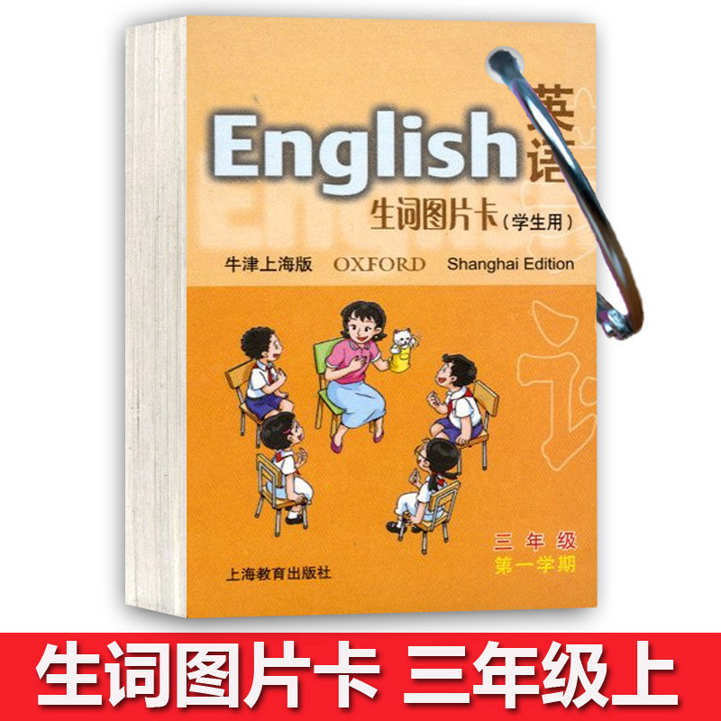 英语生词图片卡 (学生用) 牛津上海版 3年级上/三年级上册 上海教育出版社 上海小学