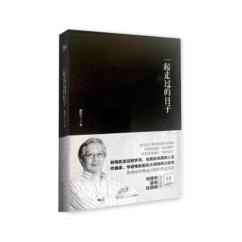 一起走过的日子 胡伟立