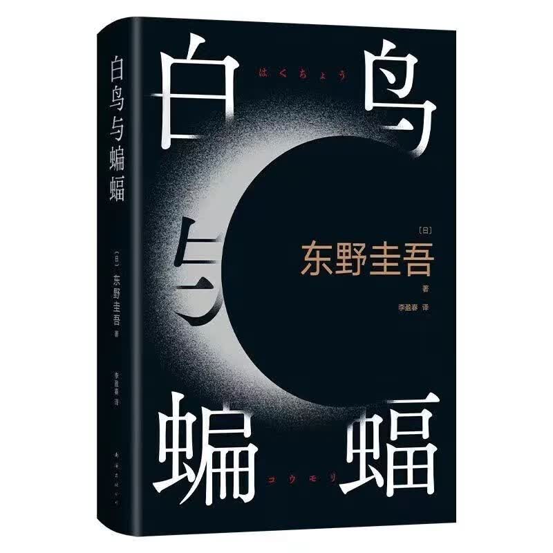 百鸟与蝙蝠 白鸟 东野圭吾 2023新书 恶意解忧白夜行侦探 白鸟单本