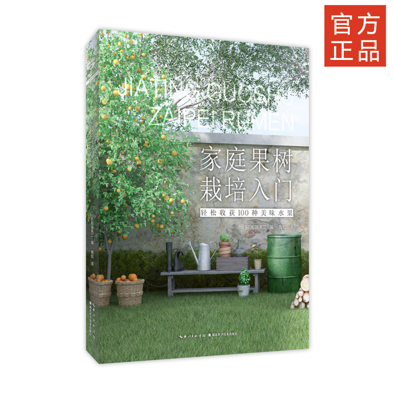 家庭果树栽培入门：轻松收获100种美味水果