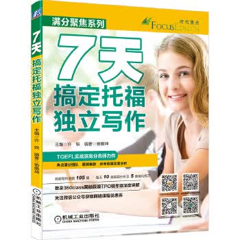 现货:7天搞定托福独立写作 许轶,杨雅坤 9787111520511