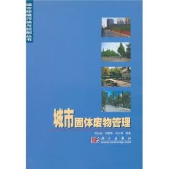 城市固体废物管理