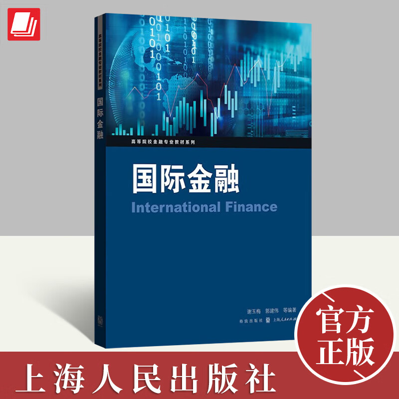 国际金融  上海人民出版社