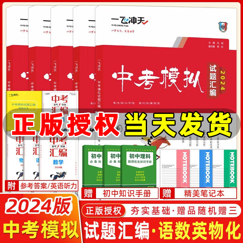 自选】2024版一飞冲天中考模拟试题汇编语文数学英语物理化学历史道法七八九年级总复习天津2024一飞冲天中考专项训练真题模拟训练 【2024版】中考汇编 语数英物化5本