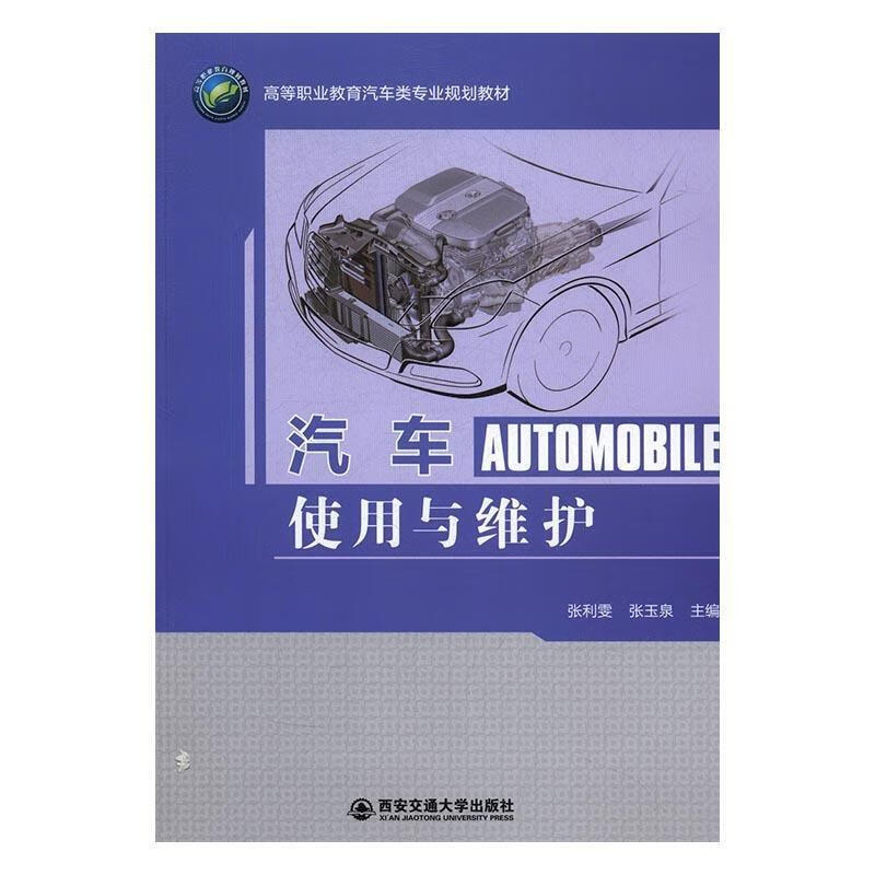 汽车使用与维护 张玉泉 西安交通大学出版社 9787560588360